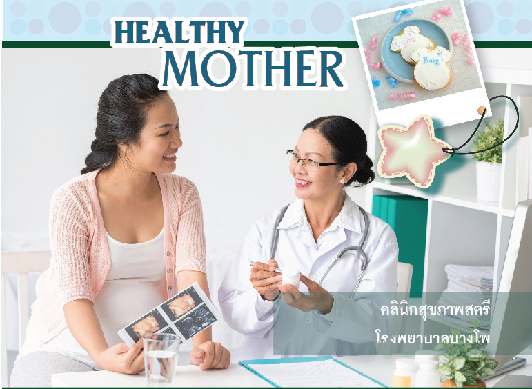 HEALTHY MOTHER (คำแนะนำก่อนคลอด) ENG – โรงพยาบาลบางโพ