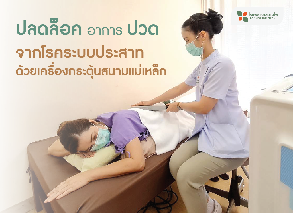 ปลดล็อค อาการปวด ด้วยเครื่องกระตุ้นสนามแม่เหล็ก PMS – โรงพยาบาลบางโพ